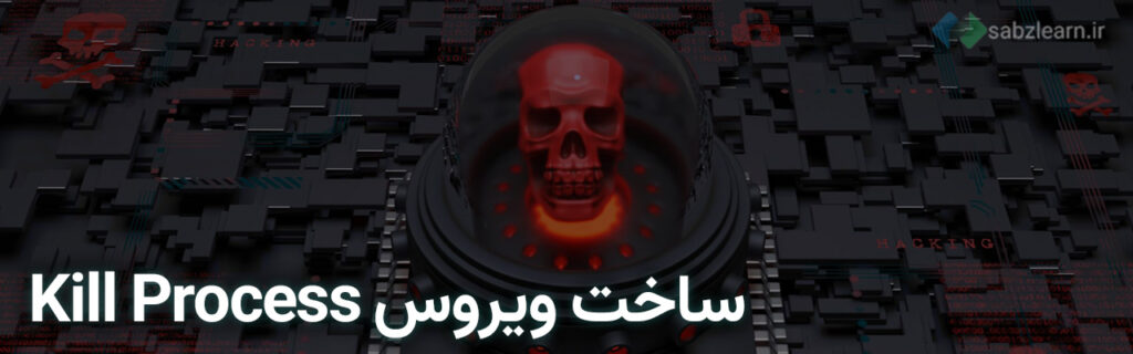 آموزش گام به گام ساخت ویروس با پایتون | خطرناک ترین ویروس