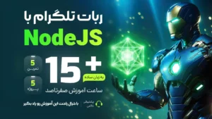 ساخت ربات تلگرام با NodeJS - سبز لرن