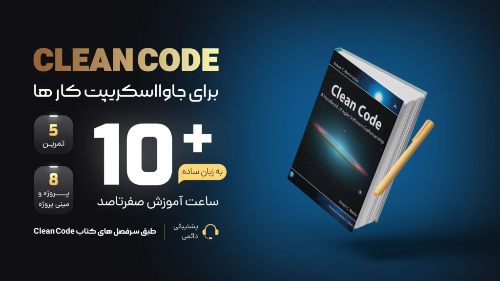 Clean Code برای برنامه نویسان Js سبز لرن