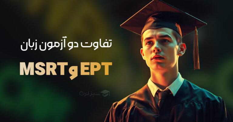 آزمون ETP جیست؟ | بررسی نحوه نمره دهی و مقایسه با MSRT